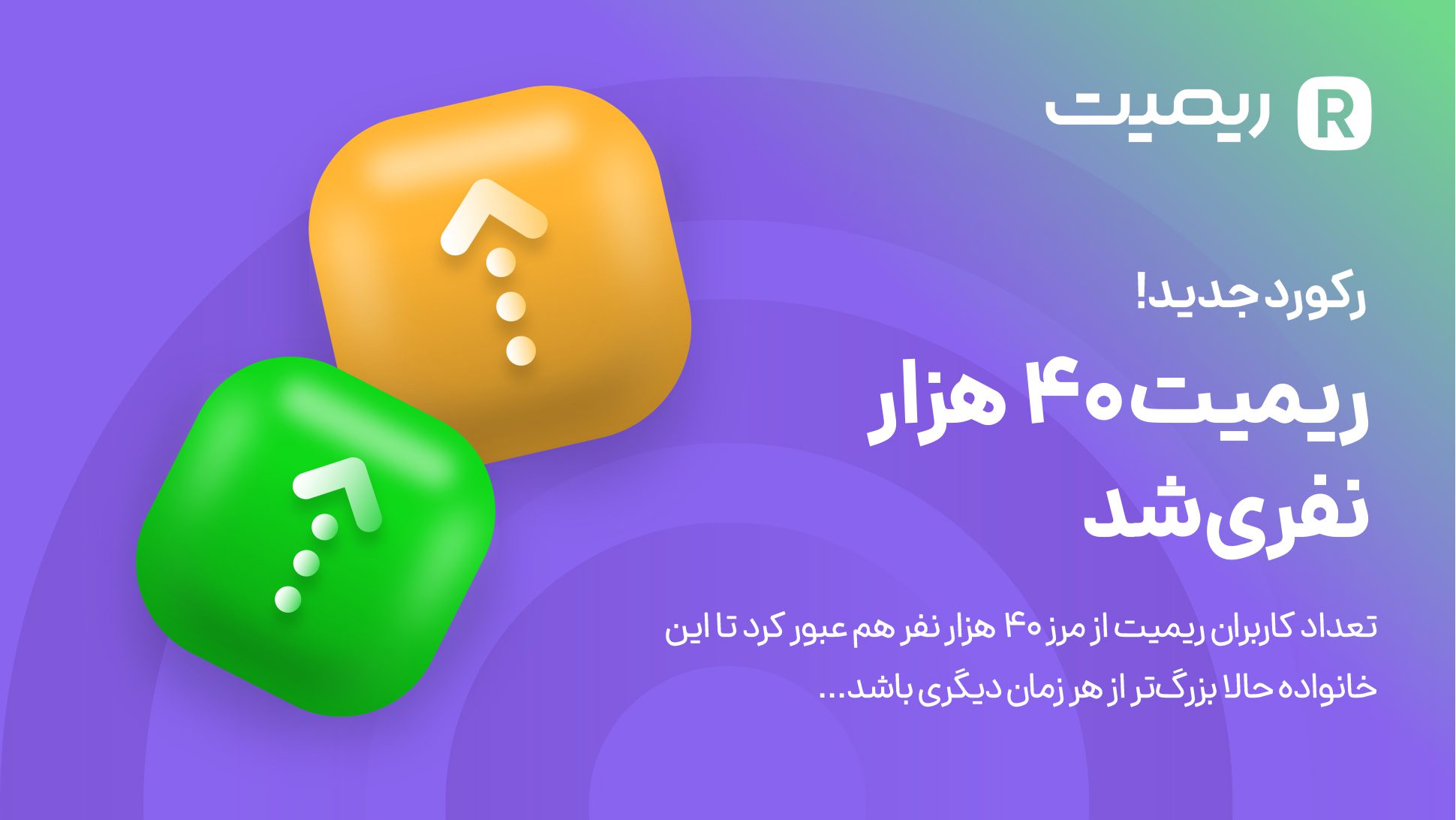 خانواده ریمیت ۴۰ هزار نفری شد!